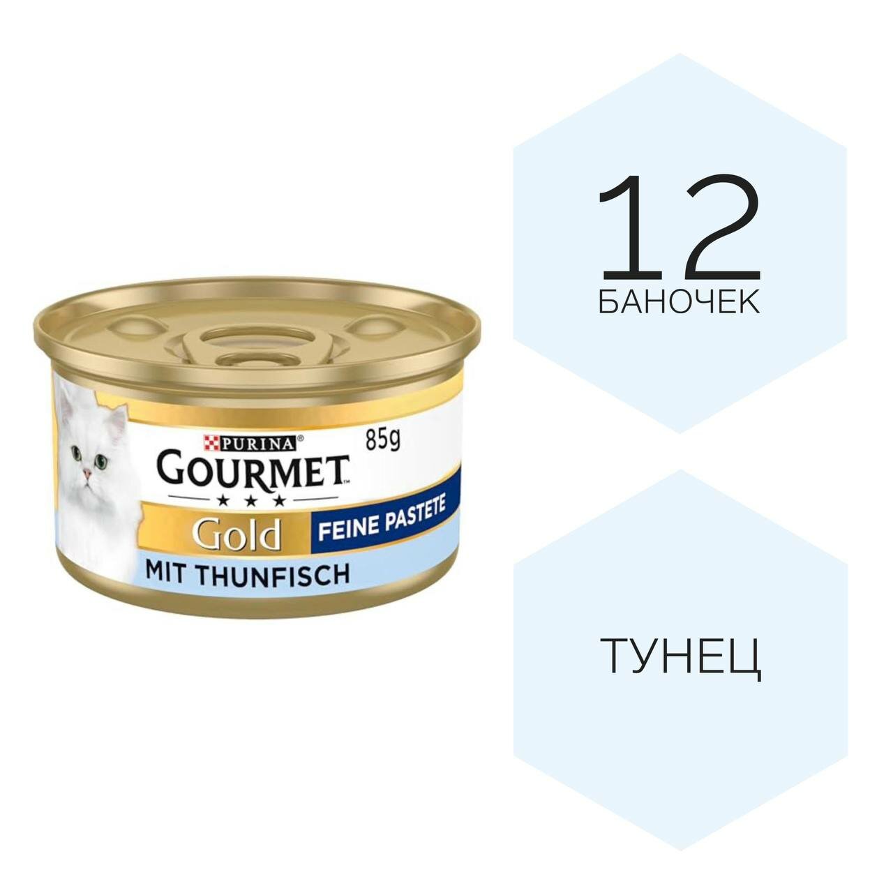 Gourmet Gold - тунец. Влажный корм для кошек. Паштет. 12 баночек.