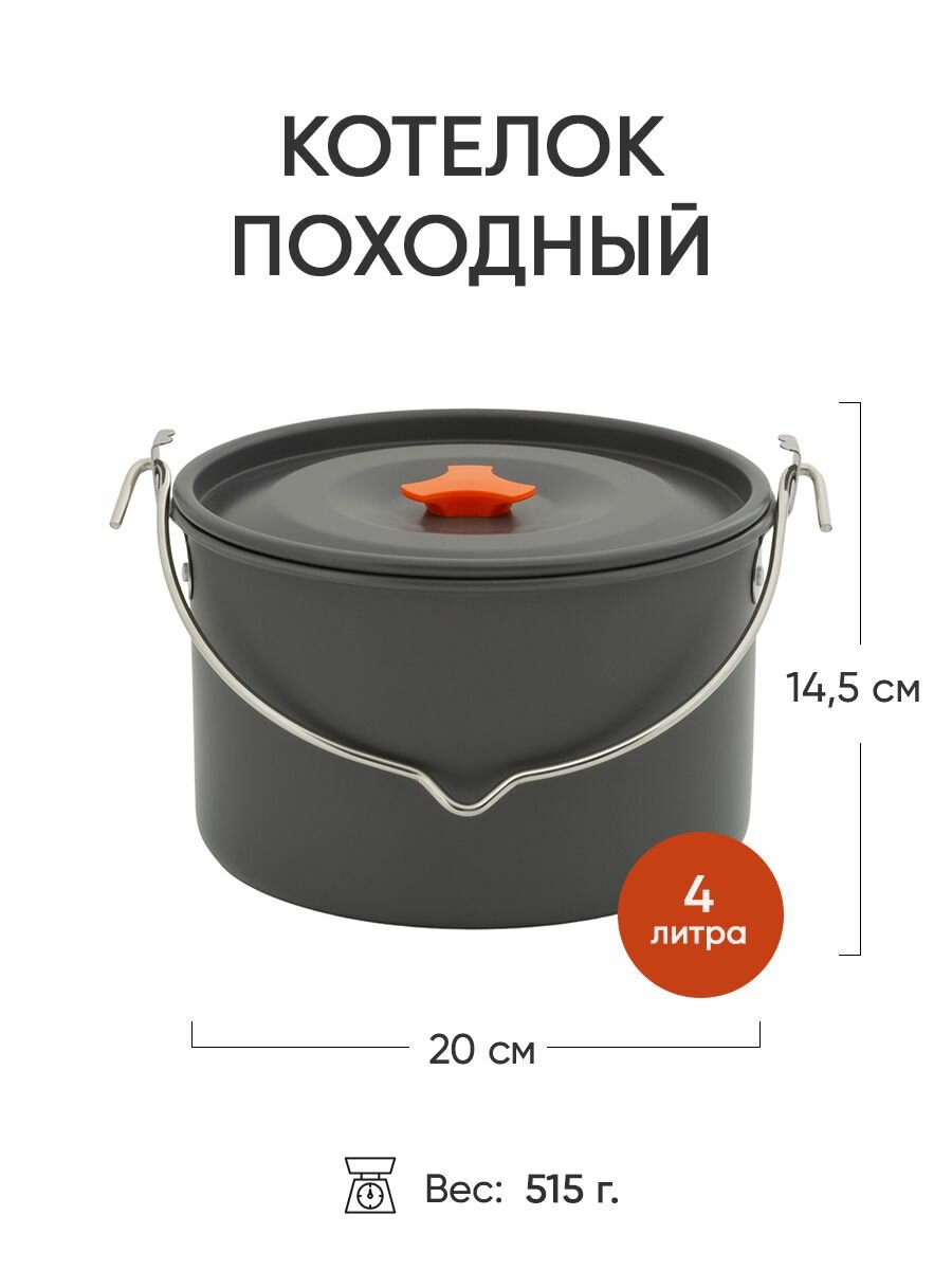 Котелок, алюминий, 4л, крышка, чехол, складной, можно мыть в посудомойке