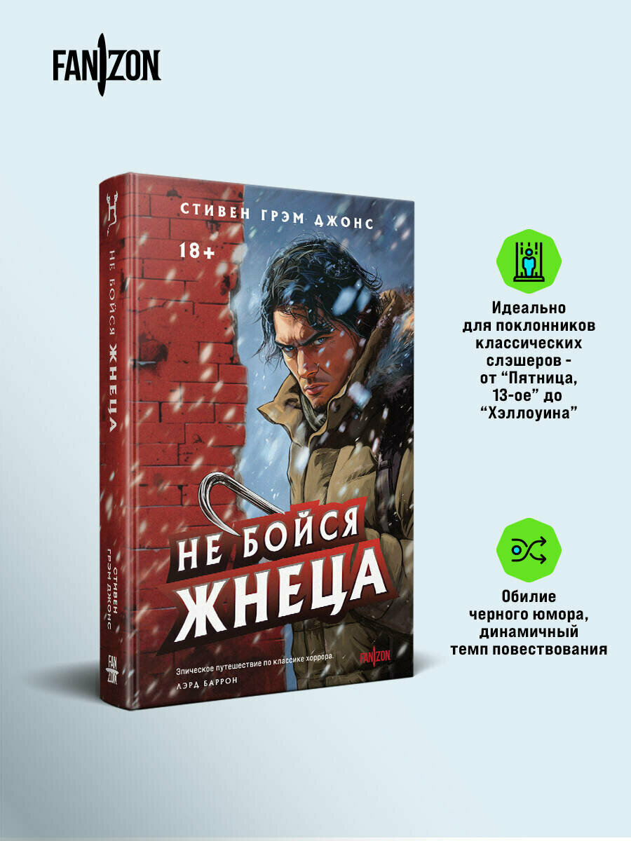 Джонс С. Г. Не бойся Жнеца