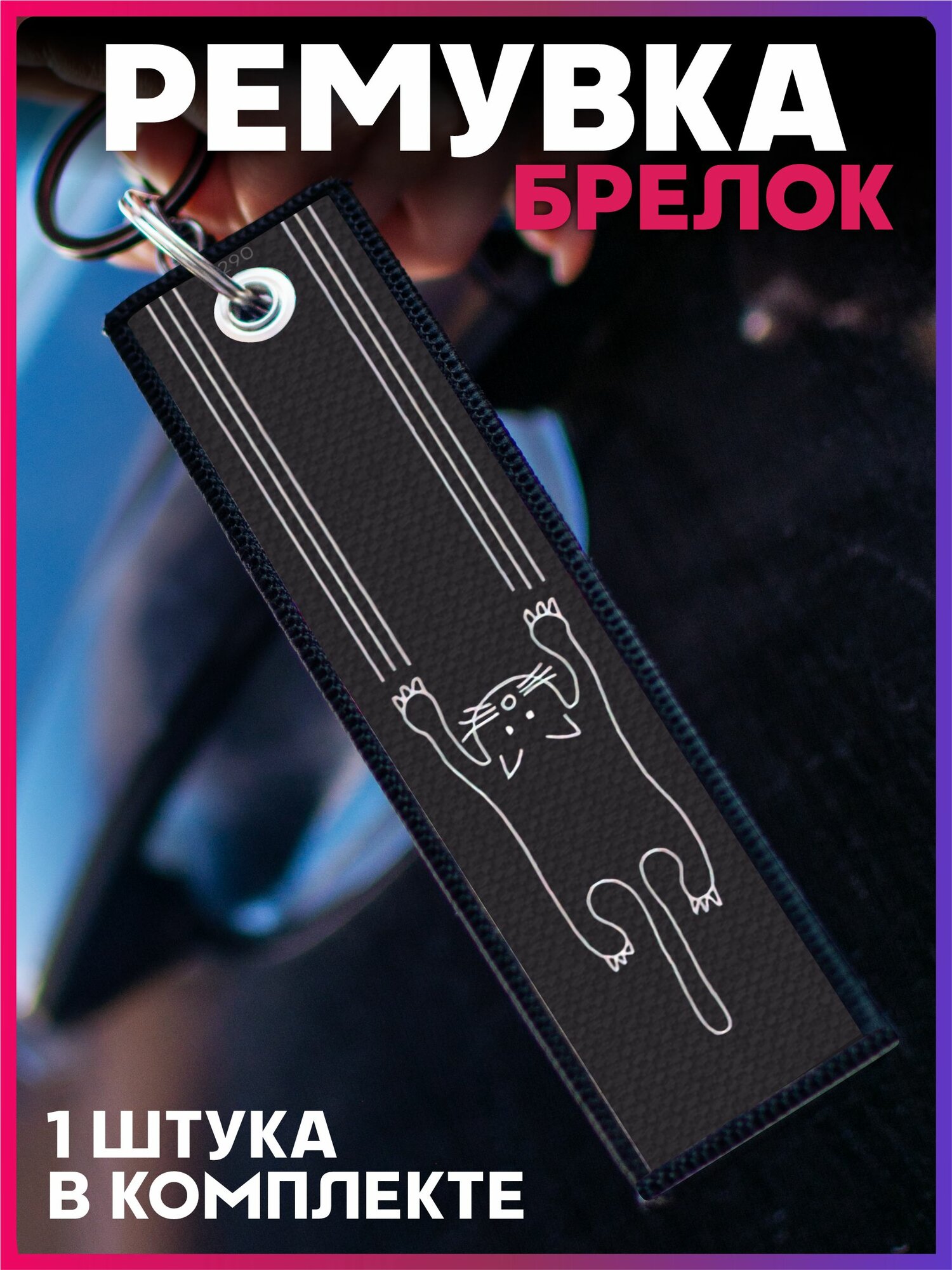 Брелок
