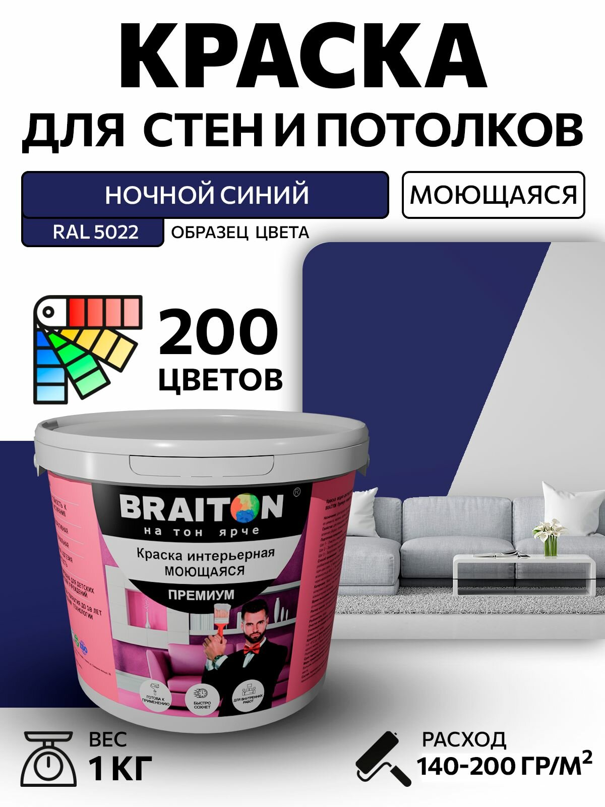Краска ВД интерьерная BRAITON Премиум Моющаяся 1 кг. Цвет Ночной синий RAL 5022 акриловая, быстросохнущая, для наружных и внутренних работ, для стен и потолков, матовое покрытие
