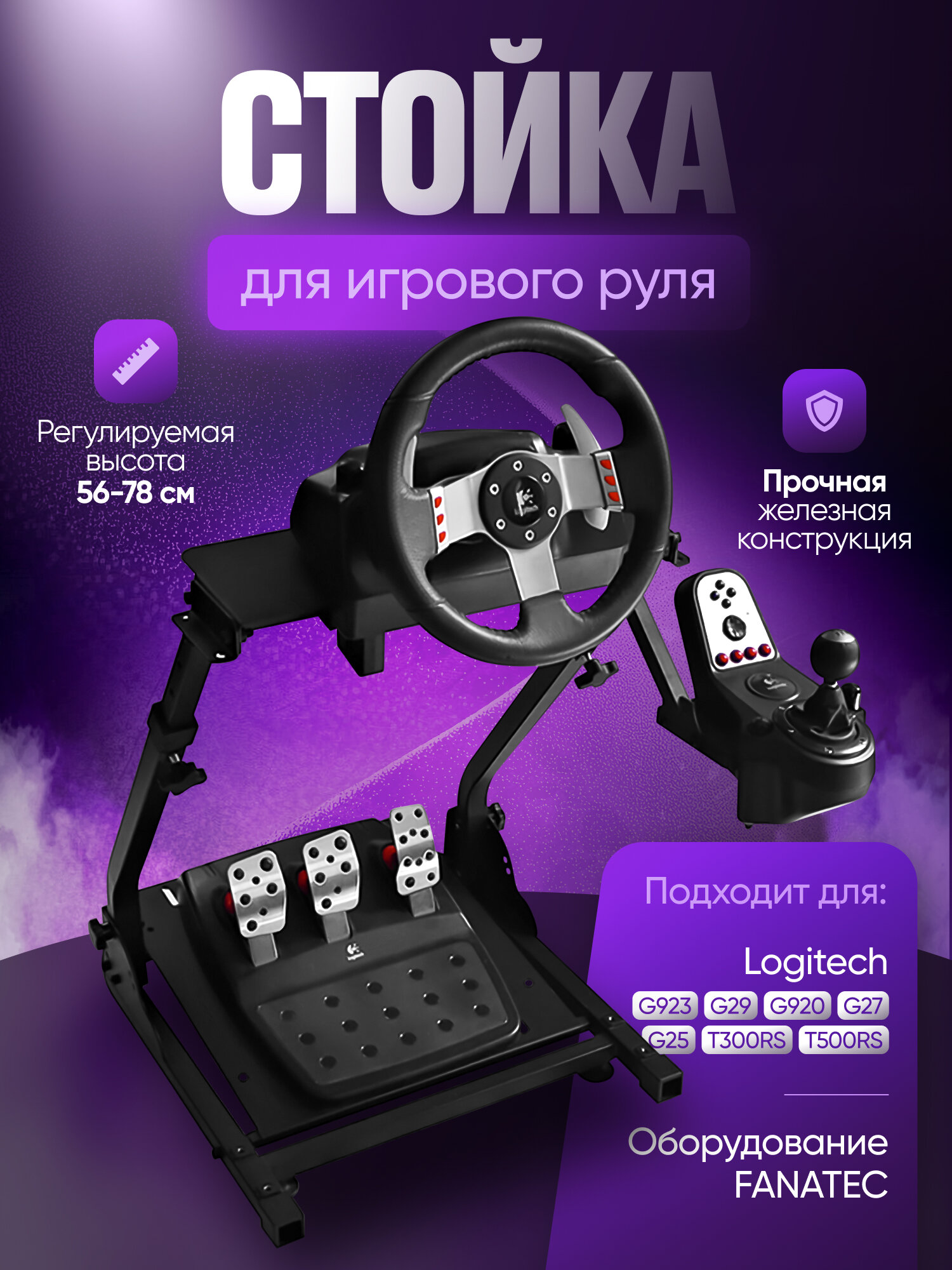 Стойка Spel Wheel для Logitech G923/G29/G920/G27/G25; T300RS; T500RS; FANATEC