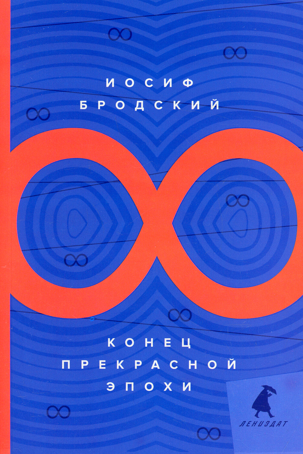 Конец прекрасной эпохи: стихотворения. Бродский И. А. Лениздат