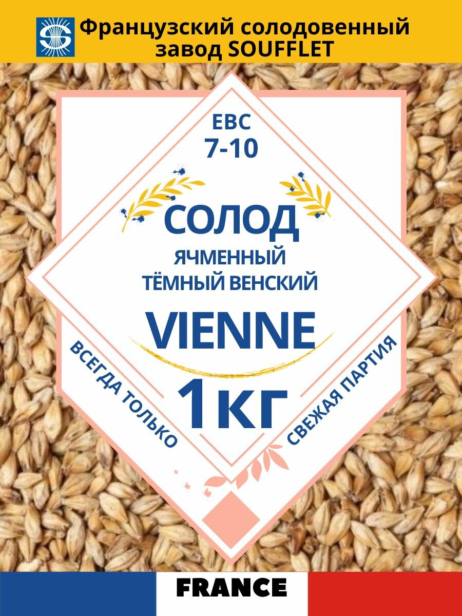 Солод французский венский, 7-10 EBC (Soufflet "VIENNE"), 1 кг, без помола