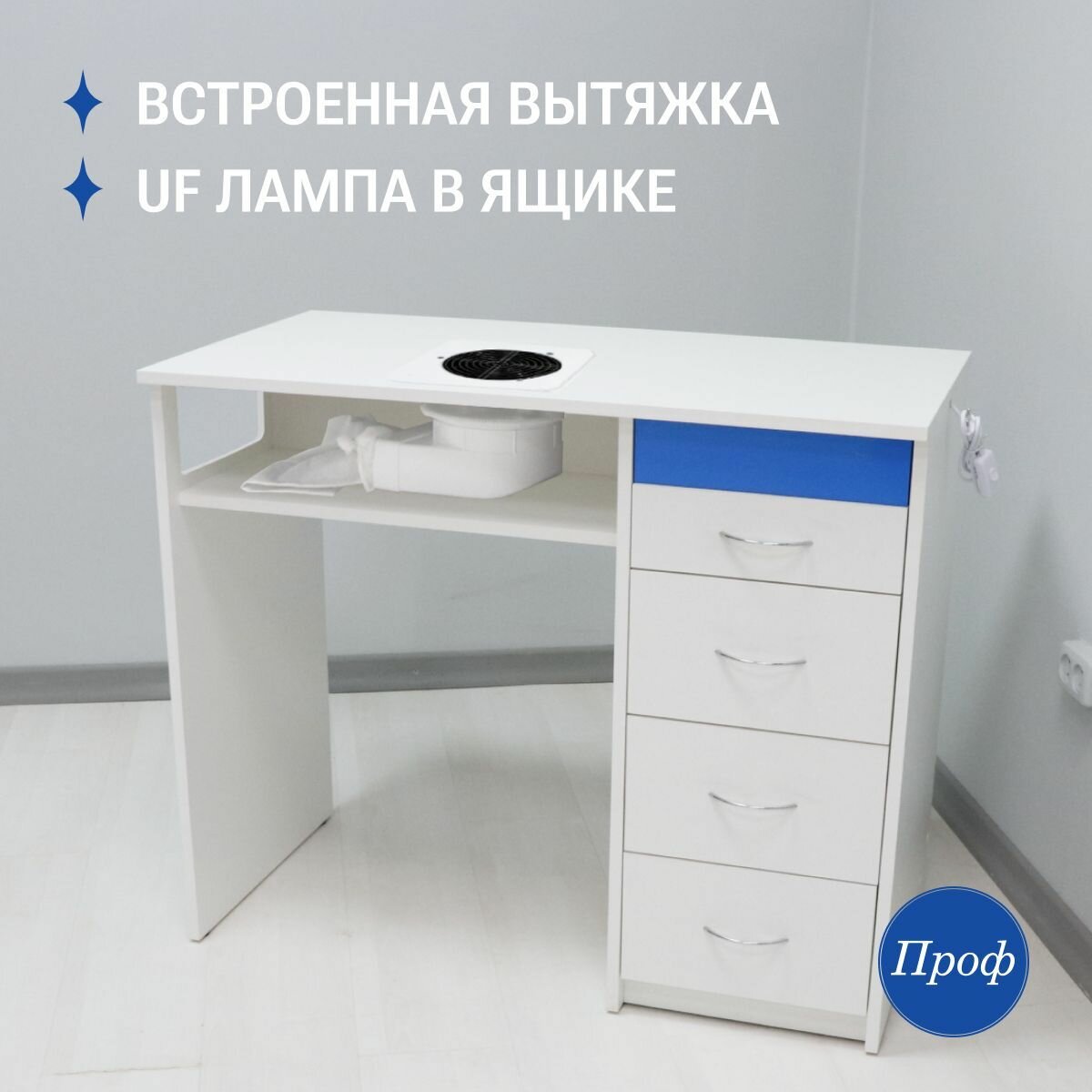Стол маникюрный с ящиками, цвет белый, с вытяжкой, с розетками, с УФ лампой для обработки инструмента