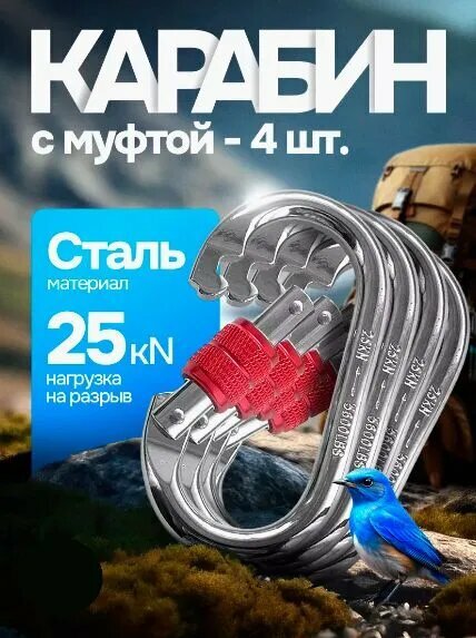 Карабины альпинистские, нержавеющая сталь, хромированные, 108мм, 4шт