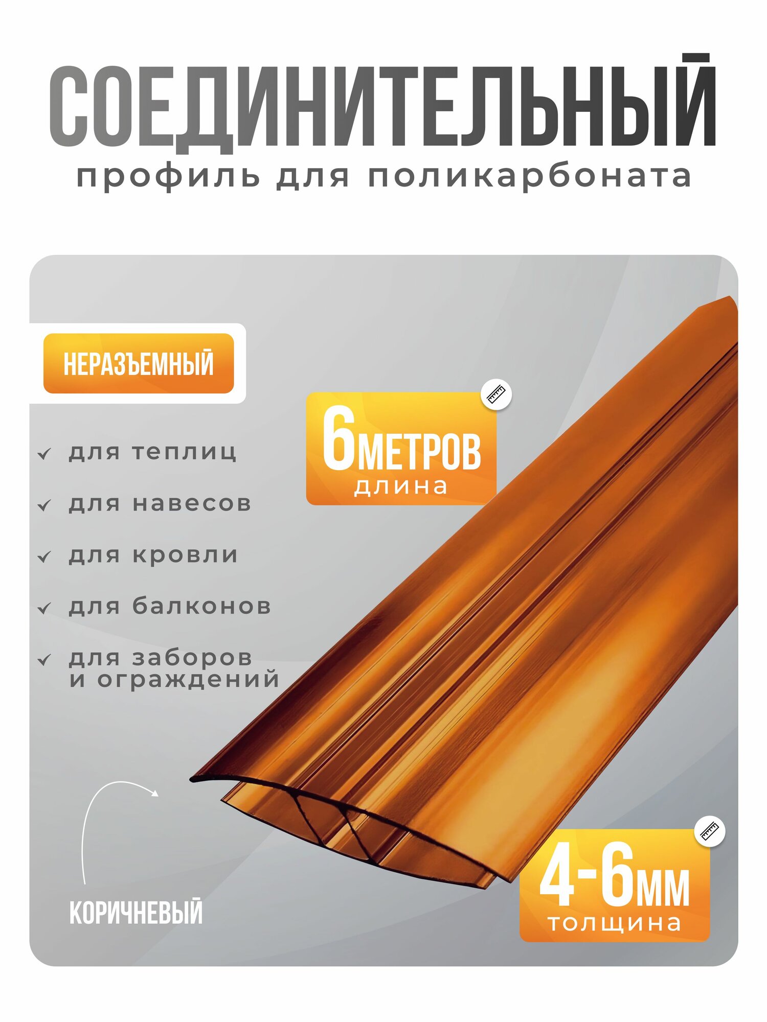 Неразъемный соединительный профиль