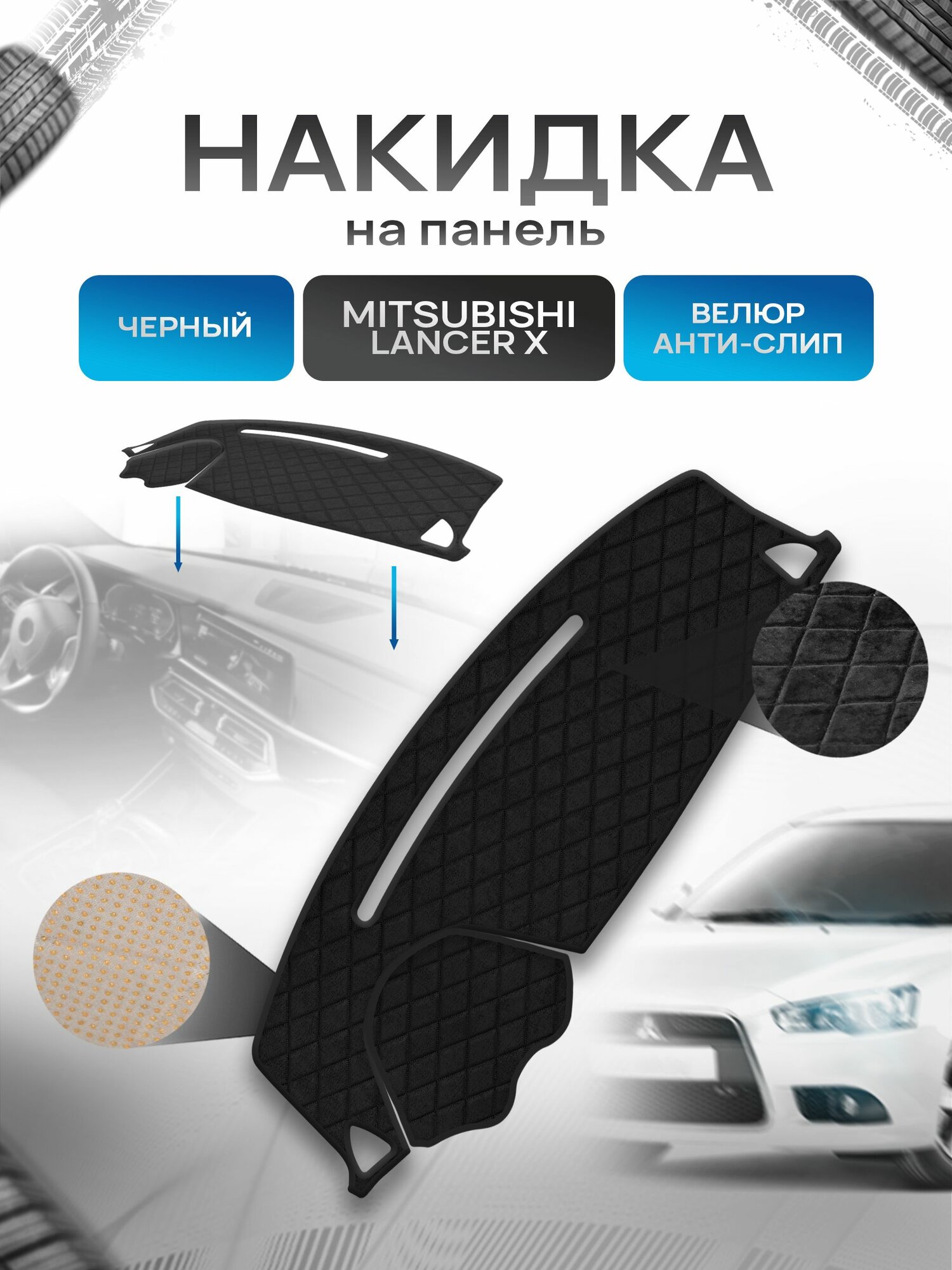 Накидка защитная на панель приборов (торпедо) для Митсубиши Лансер Х / Mitsubishi Lancer X Черная из велюра с антислип покрытием