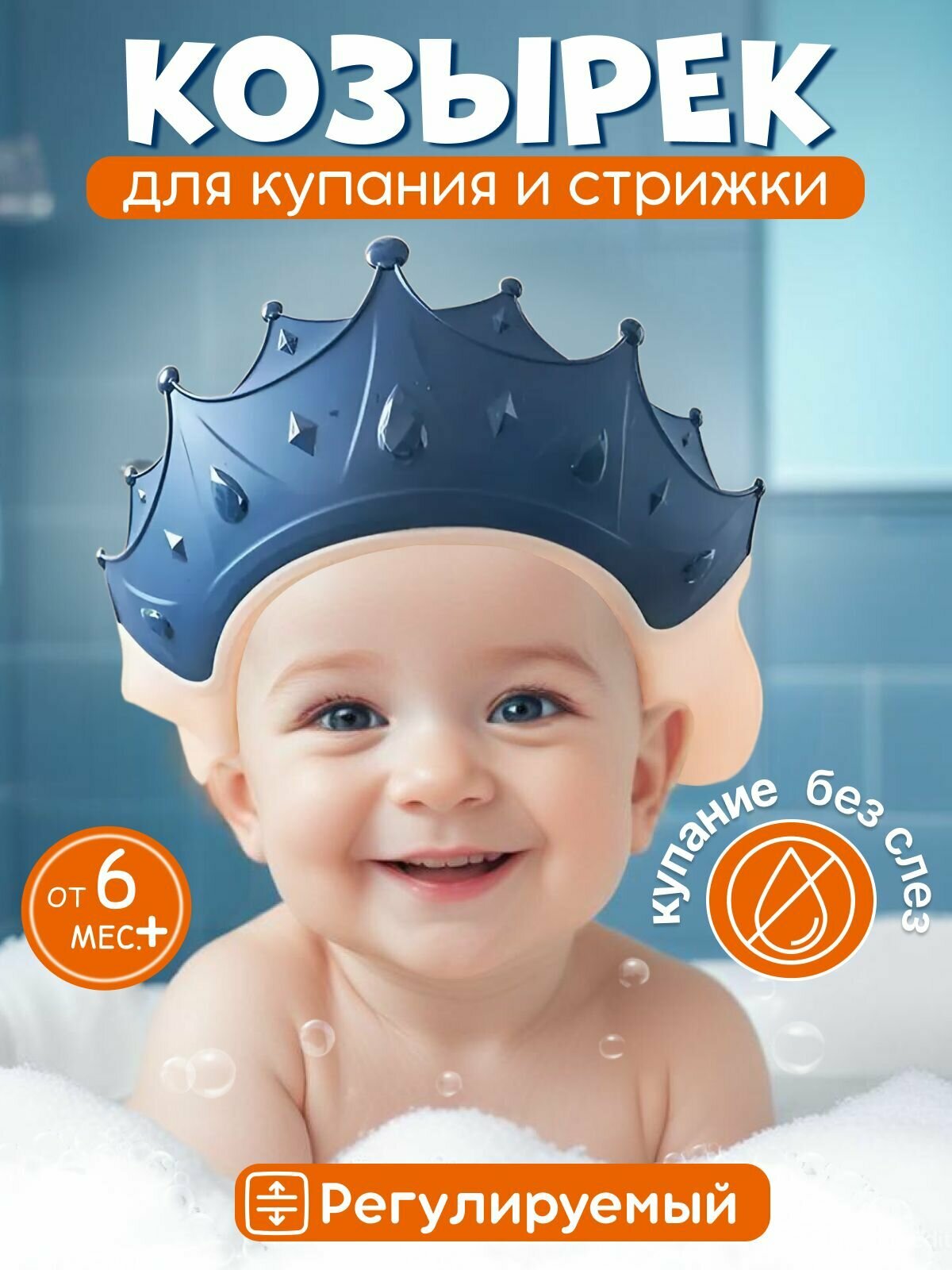 Защитный козырек ободок для купания и мытья головы детский