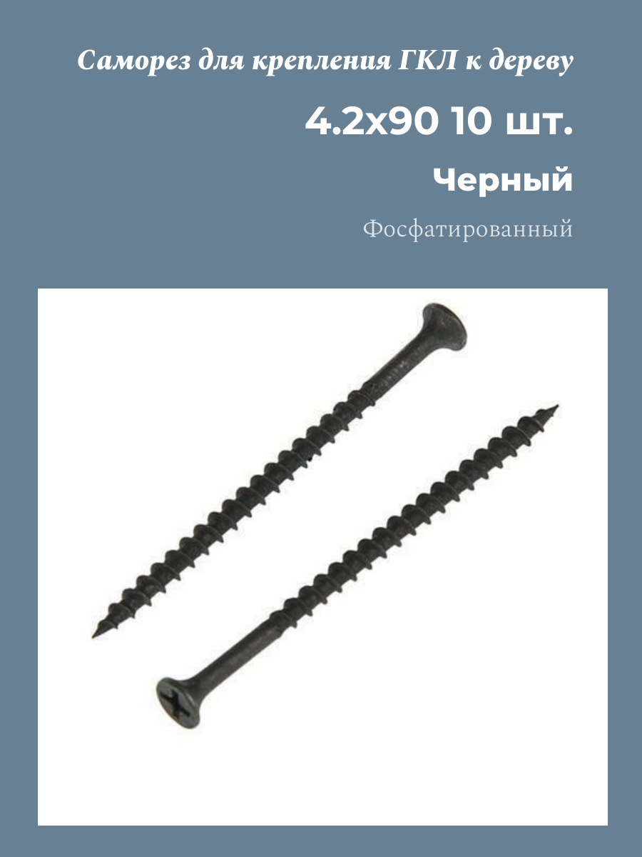 Саморез для крепления ГКЛ к дереву 4,2x90 (10 шт.) МС