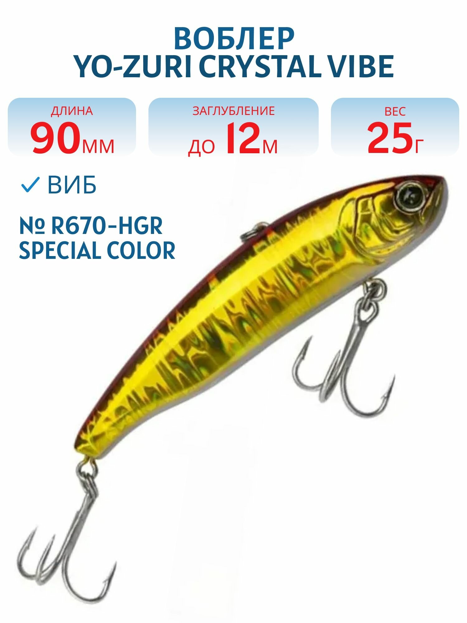 Виб Yo-Zuri Crystal Vibe 90S R670-HGR Special Color