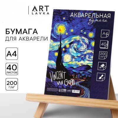 Бумага для акварели А4, 40 листов ,200 г/м2, для творчества в т/у плёнке «Ван Гог»