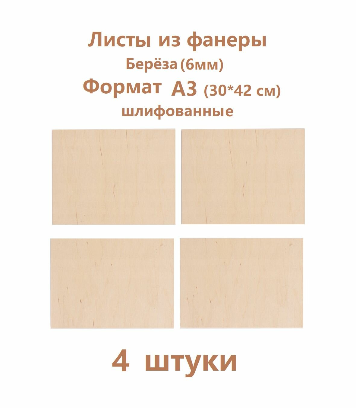 Лист фанеры . Разные форматы. Формат А5, А4 , А3 ,50*50см. Толщина фанеры 6 мм.