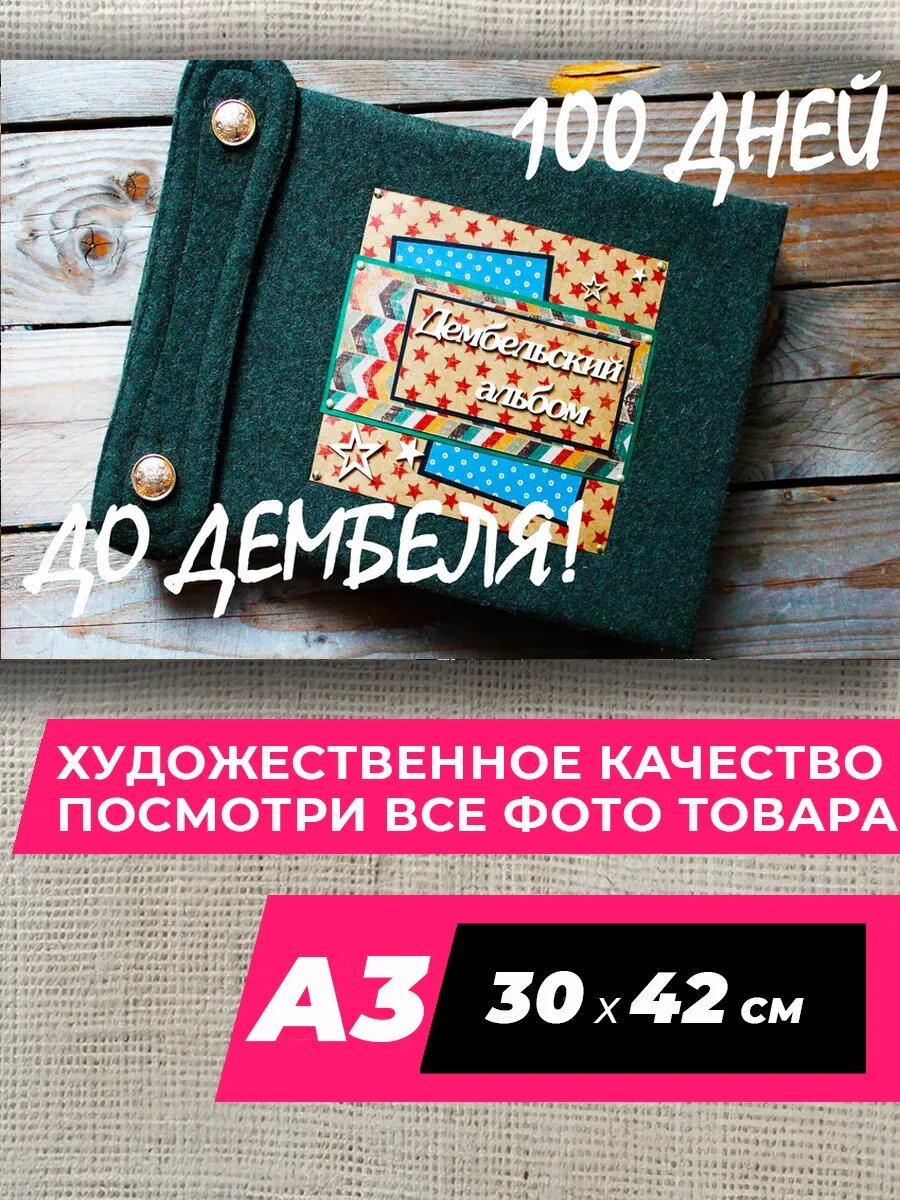 Постер дембель на стену 71 ДМБ A3, матовая фотобумага премиум качества