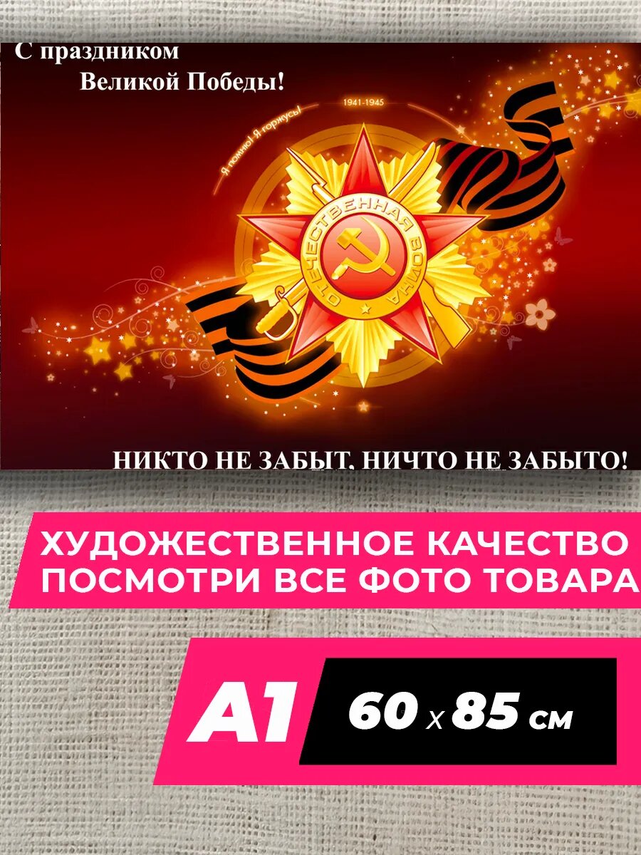 Постер день победы 9 мая на стену 19 A1, матовая фотобумага премиум качества