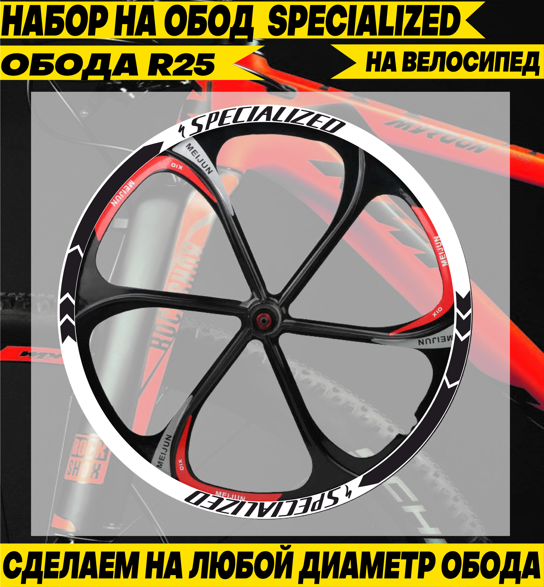 Наклейки на обод велосипеда SPECIALIZED R25