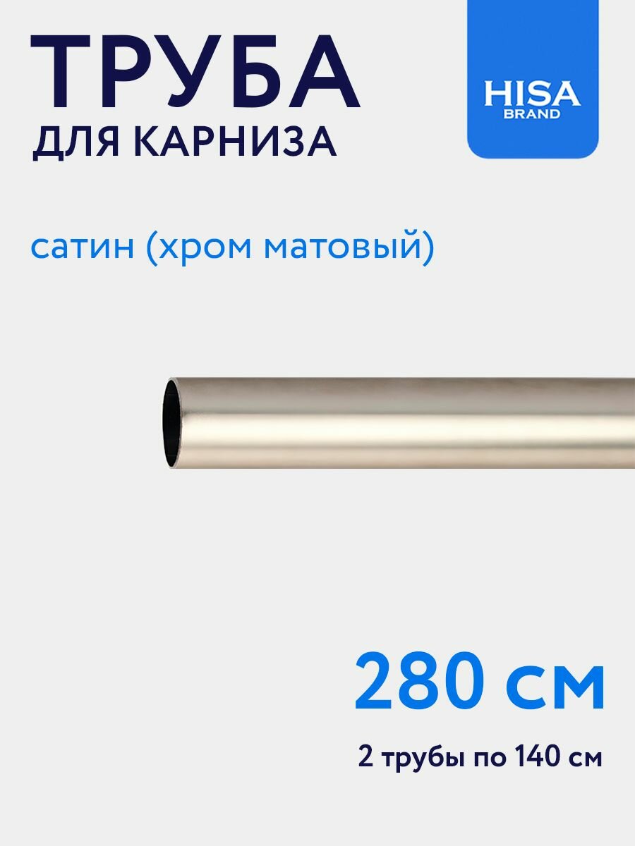 Труба для карниза D16 мм, 280 см составная (2х140см), хром матовый (сатин)