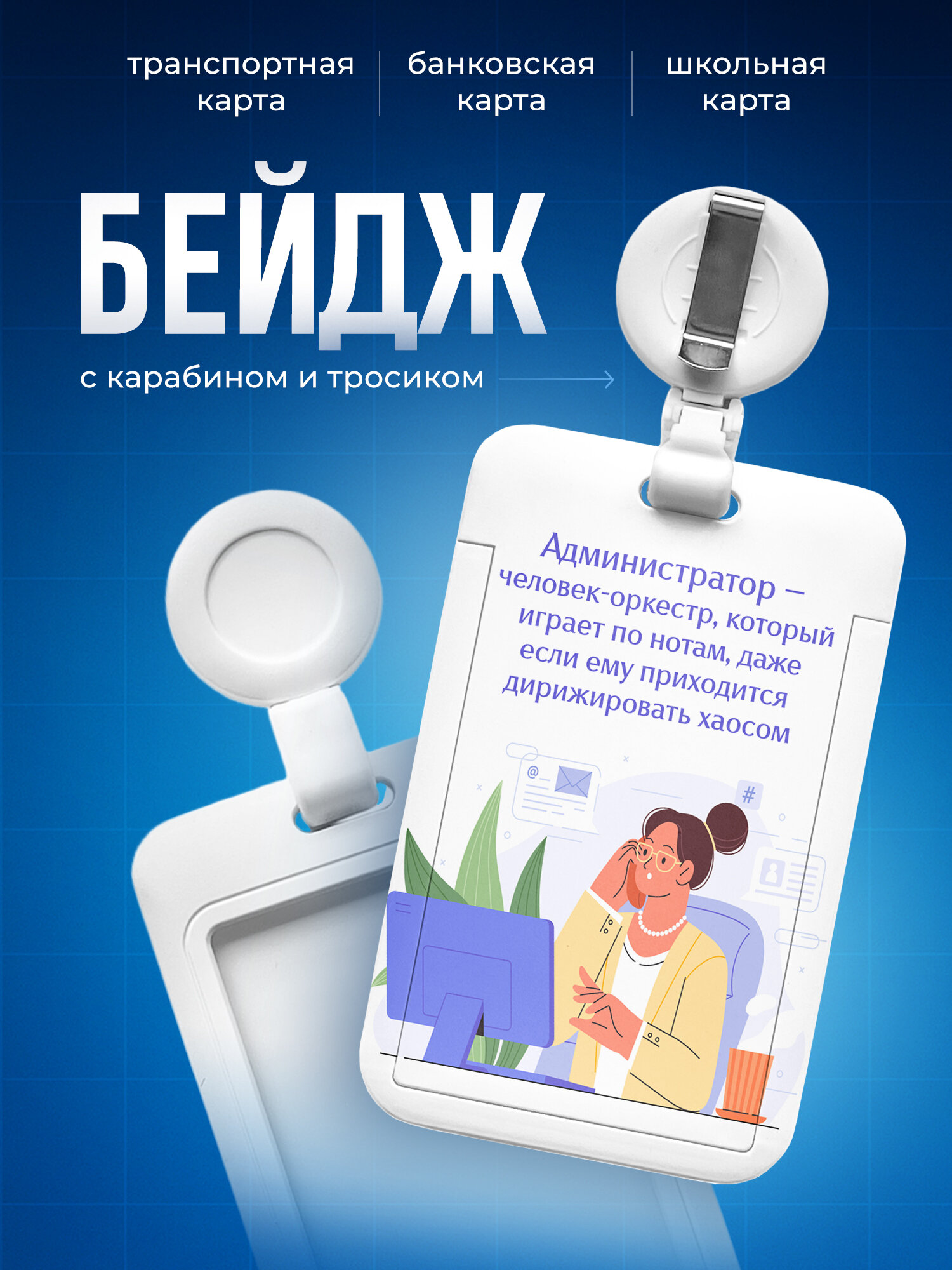 Бейдж с принтом, чехол для пропуска, с карабином и тросиком для администратора