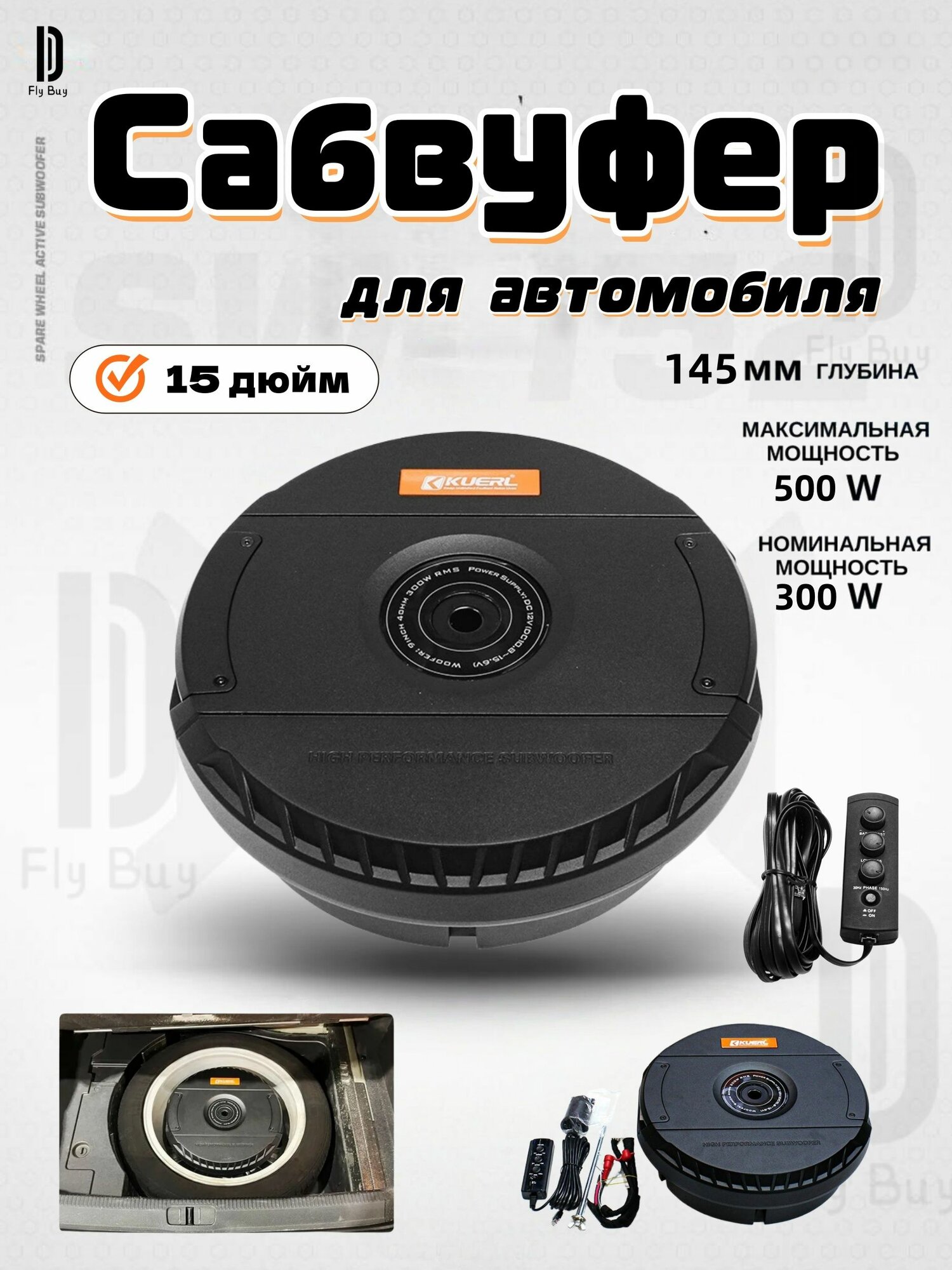 Автомобильный активный сабвуфер, круглый 15 дюймов, в нишу для запасного колеса
