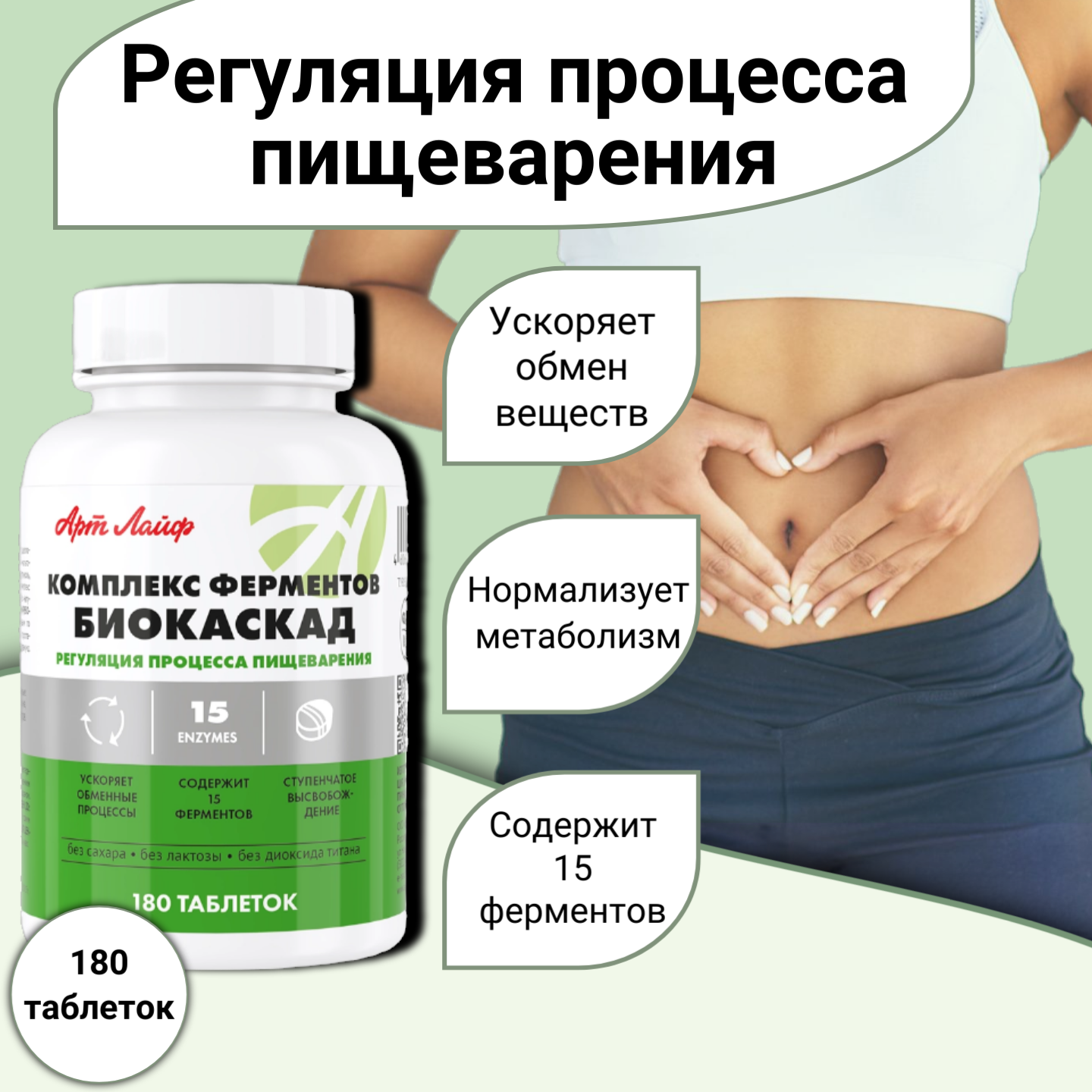 Комплекс ферментов Арт Лайф "Биокаскад", для ЖКТ, 180 таблеток