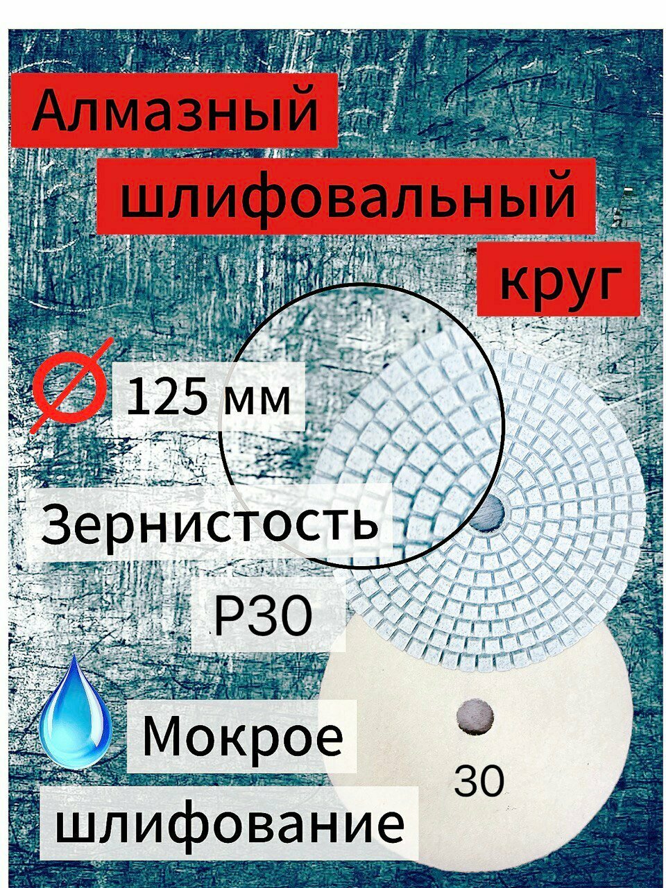 Алмазный гибкий шлифовальный круг (АГШК)125 мм Р-30, черепашка