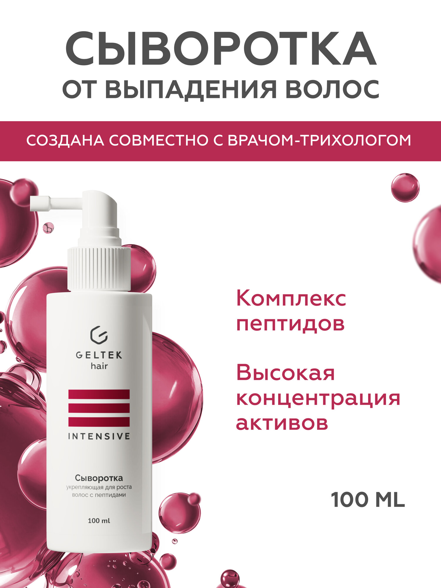 Гельтек Сыворотка укрепляющая против выпадения для роста волос с пептидами и ниацинамидом несмываемая спрей 100 мл