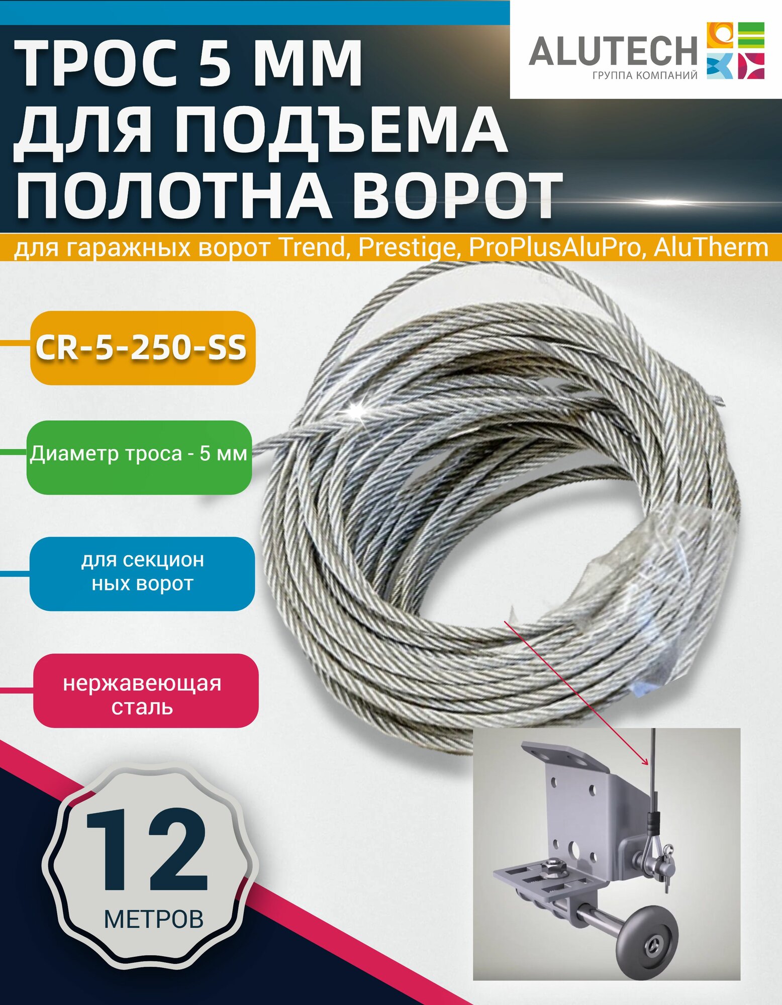 Трос 5 мм, стальной (12 метров) CR-5-250-SS для гаражных ворот Алютех