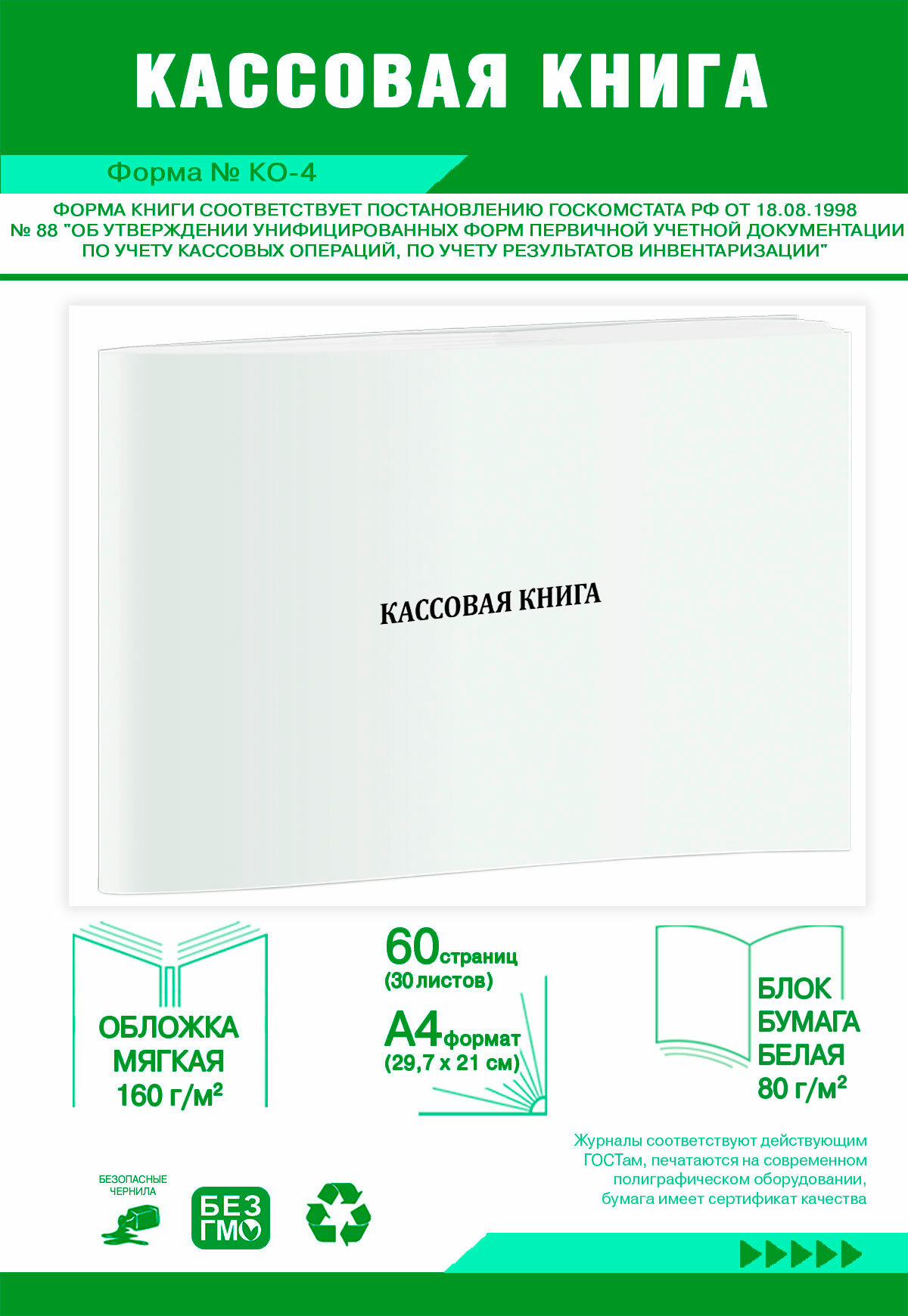 Кассовая книга, горизонтальная (Форма № КО-4) (60 страниц)