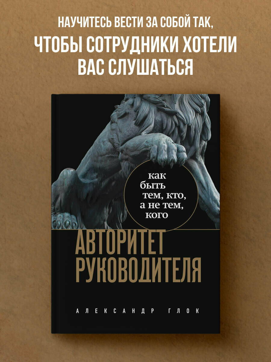 Глок А. Л. Авторитет руководителя. Как быть тем, кто, а не тем кого