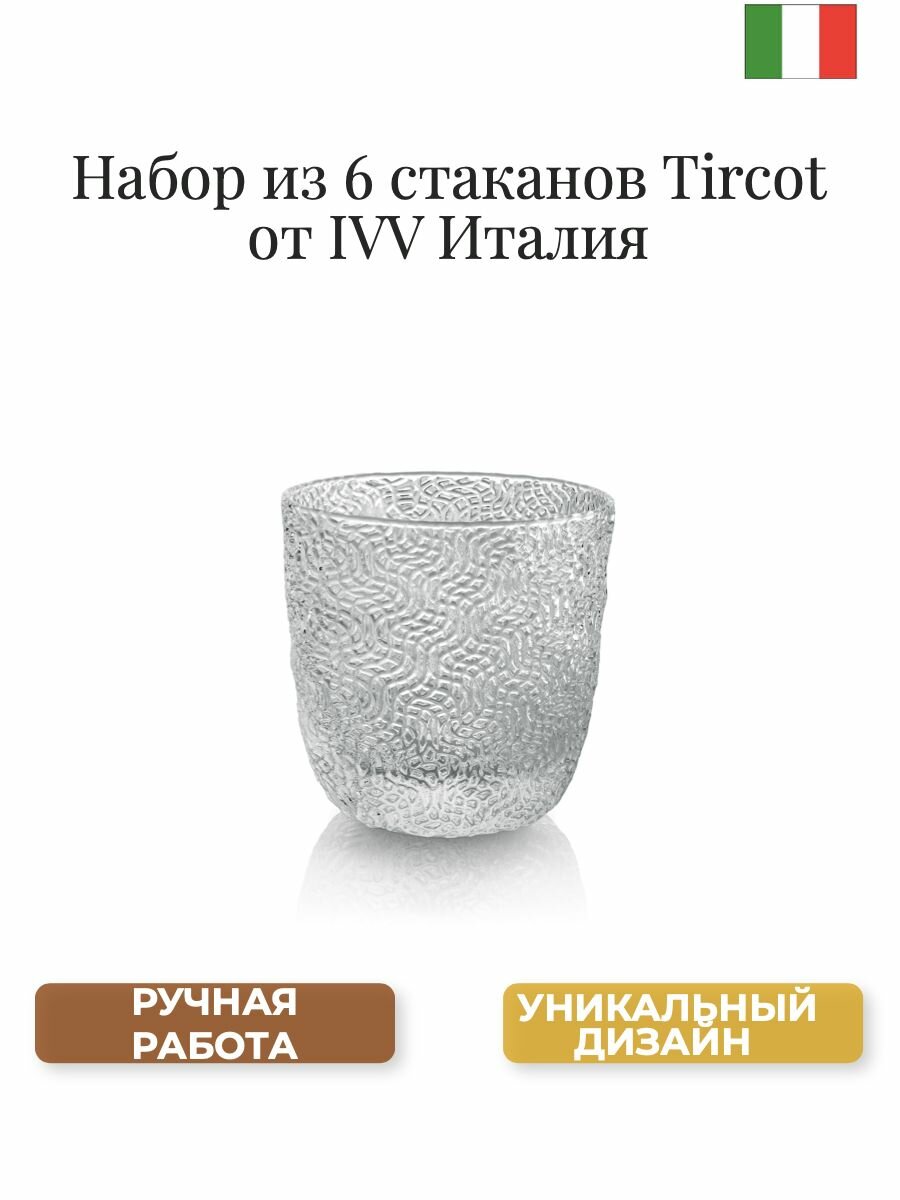 Набор из 6 прозрачных стаканов коллекции Tricot от IVV Италия