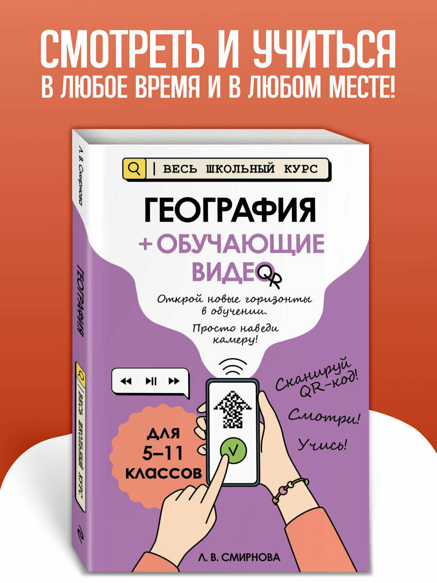Смирнова Л. В. География (+ обучающие видео)