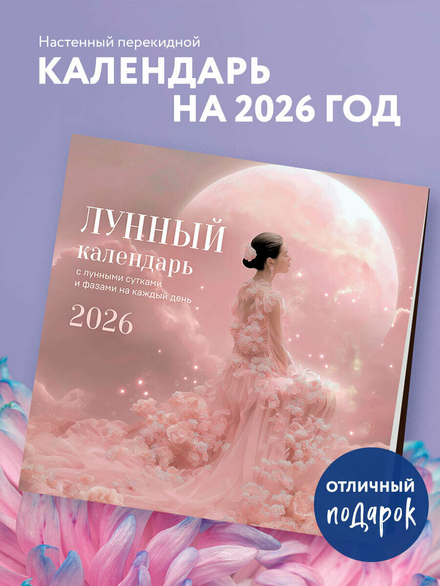 Лунный календарь на 2026 год. Календарь настенный на 2026 год (300х300)