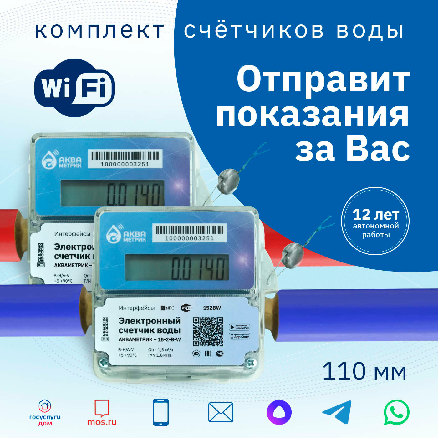 Умные счетчики воды Акваметрик Wi-Fi, NFC, электронные, D15/L110, автоматическая передача данных, комплект 2шт