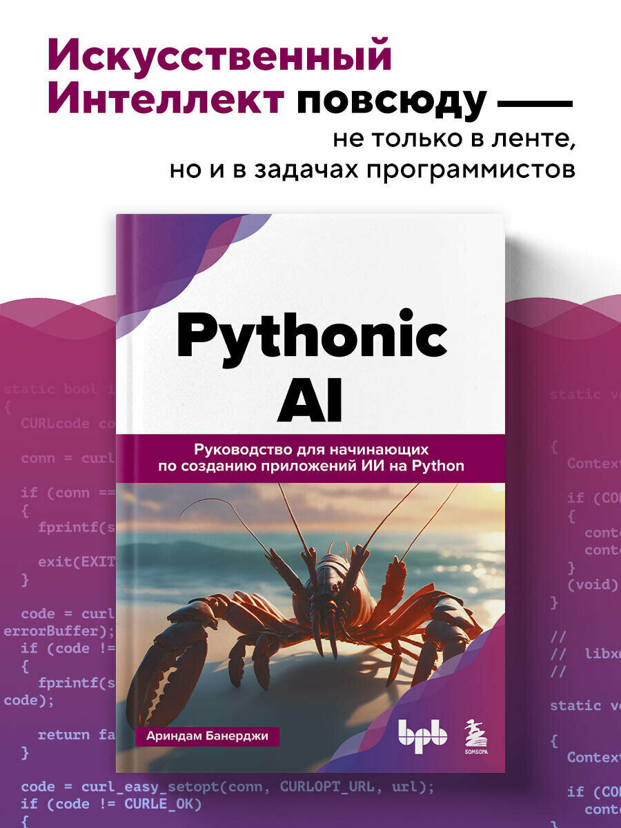 Банерджи А. Pythonic AI: руководство для начинающих по созданию приложений искусственного интеллекта на Python