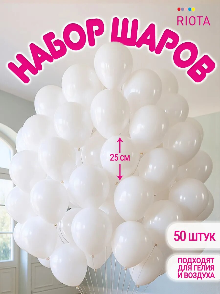Воздушные шары латексные Riota, пастель, белые, 25 см, 50 шт.
