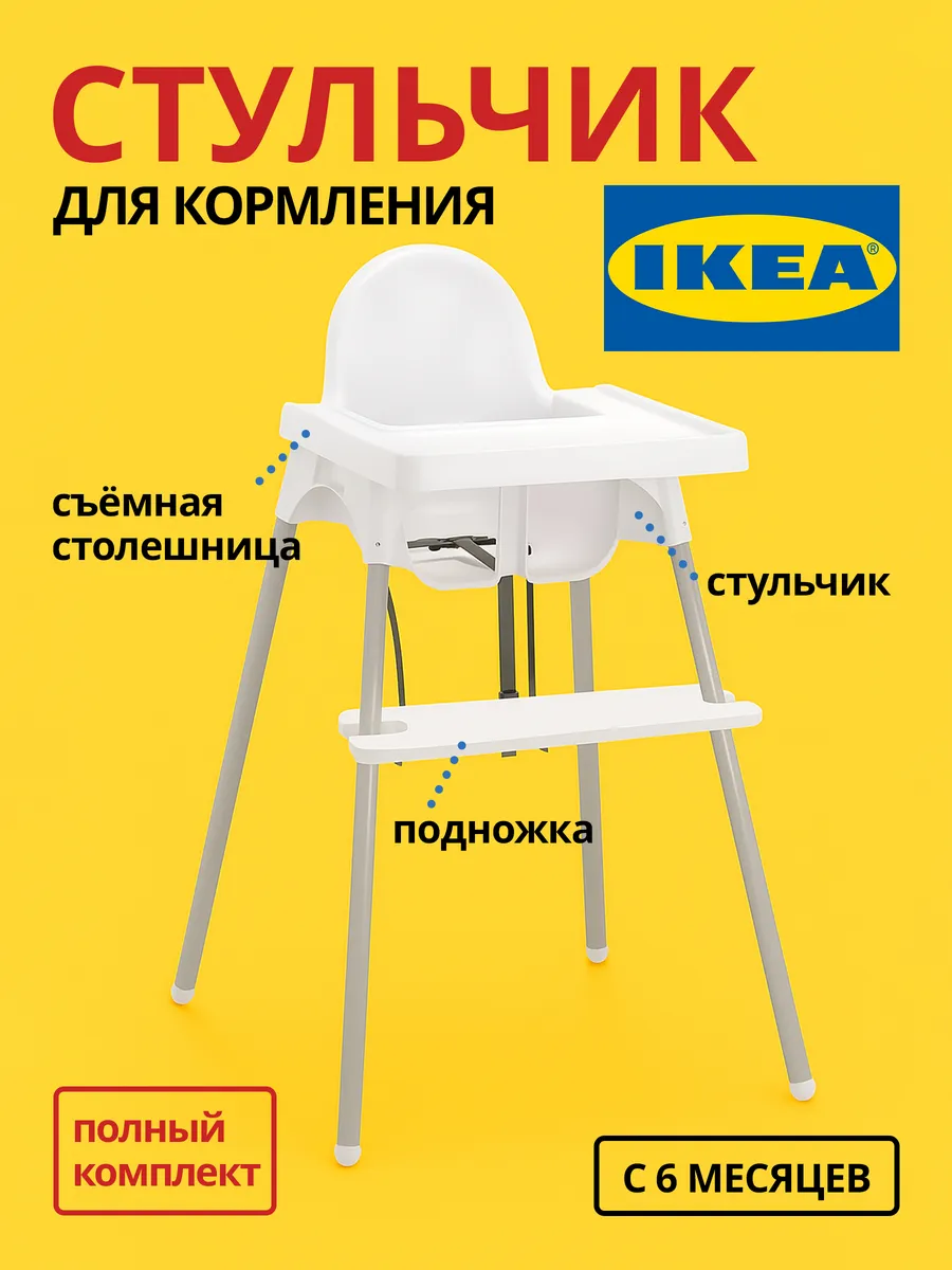 Стульчик для кормления со столешницей и подножкой икеа антилоп (IKEA ANTILOP)