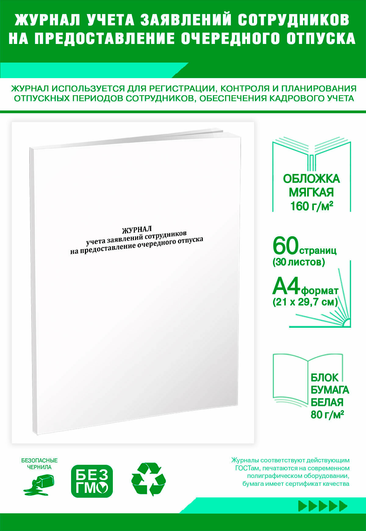 Журнал учета заявлений сотрудников на предоставление очередного отпуска (60 страниц)