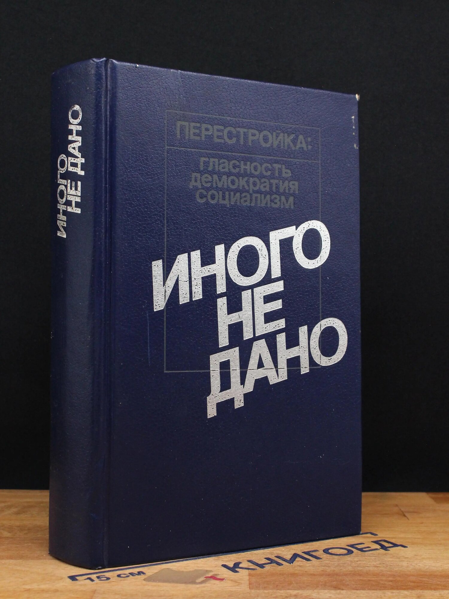 Книга. Иного не дано 1988 (2046513426102)