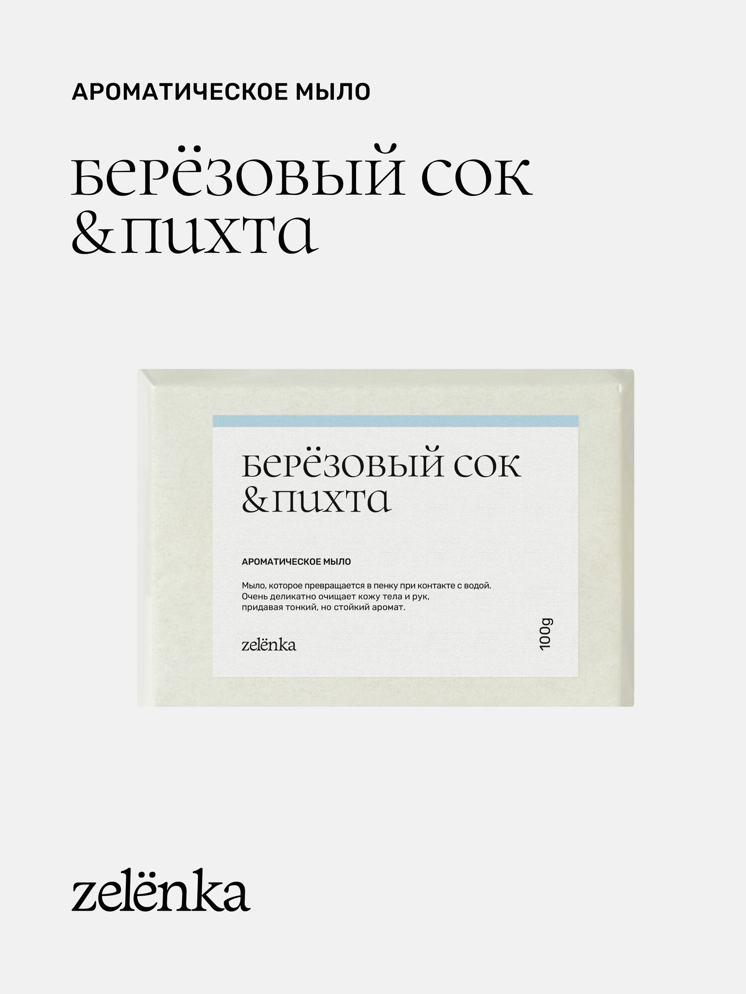 Мыло ароматическое пихта & березовый сок zelenka