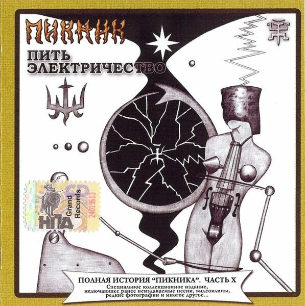 Пикник. Пить Электричество (Russia, Grand Records, GR CD-386, 2004, компакт-диск) CD