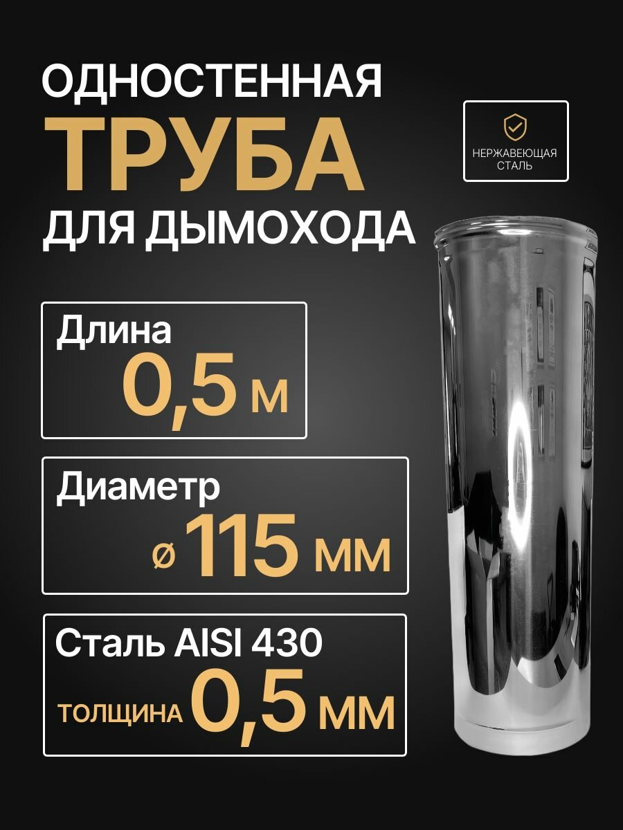 Труба одностенная моно для дымохода 0,5 м D 115 мм (0,5/430) нерж "Прок"