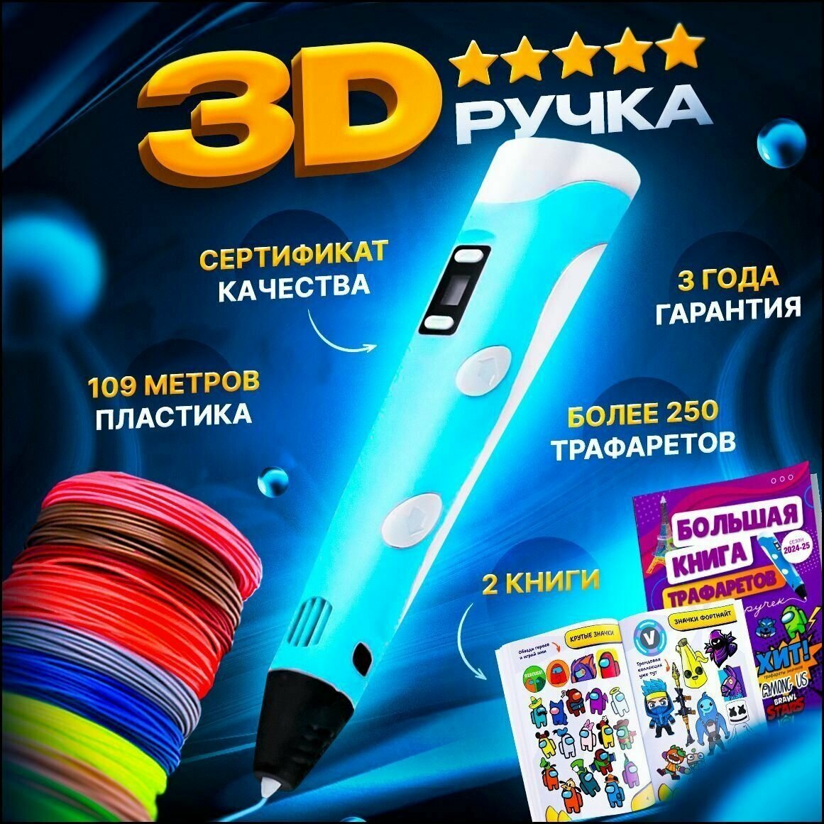 3D ручка набор с комплектом дополнительного пластика и трафаретами