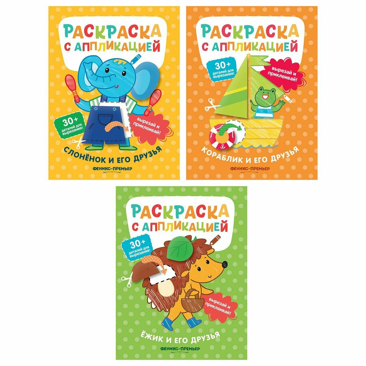 Раскраска с аппликацией Феникс-Премьер, 200х255мм, 16 страниц, 9шт.