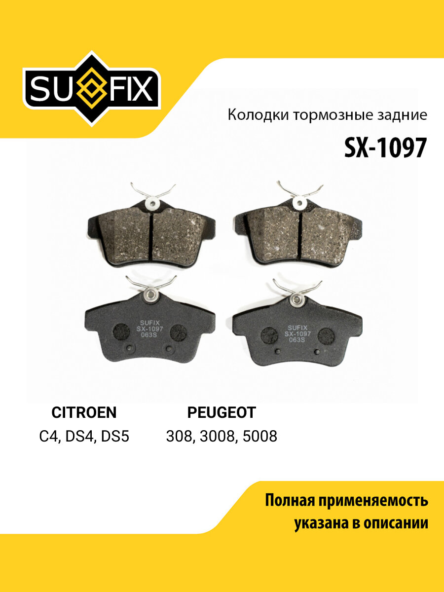 Колодки тормозные дисковые задние правые/левые для CITROEN C4, DS4, DS5 / PEUGEOT 308, 3008, 5008 / SUFIX SX-1097