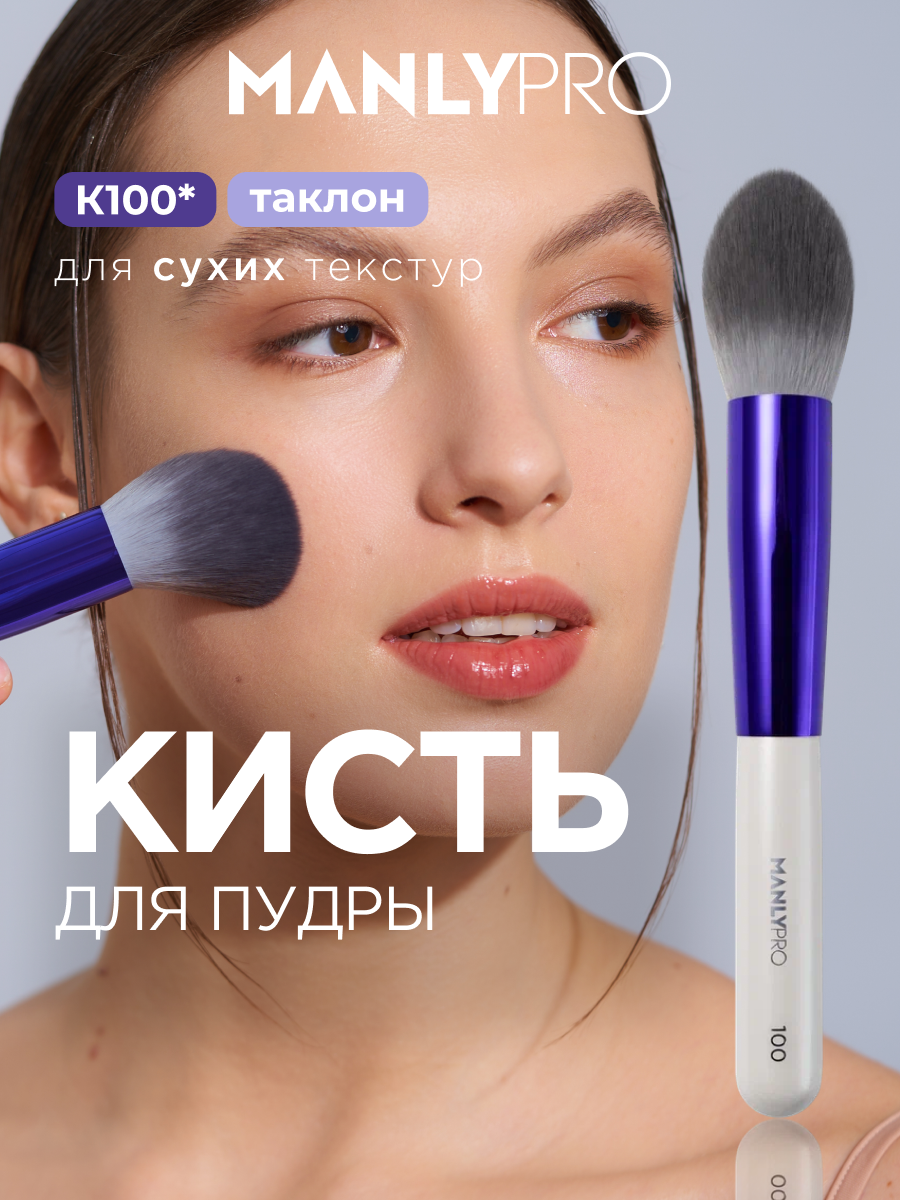 Кисть MANLY PRO K100* для пудры, румян, рассыпчатых и сухих текстур