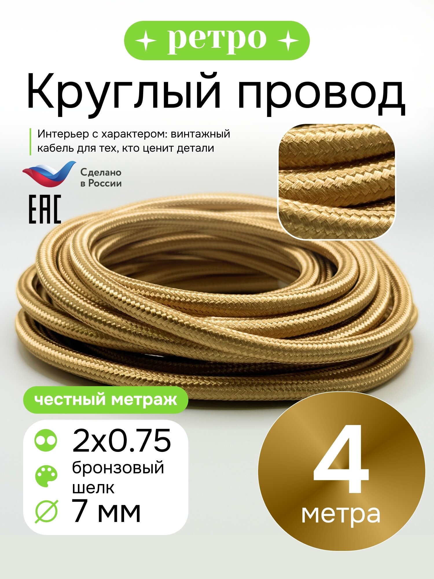 Круглый ретро провод 2х0,75, толщина 8мм, цвет бронзовый шелк, 4м.