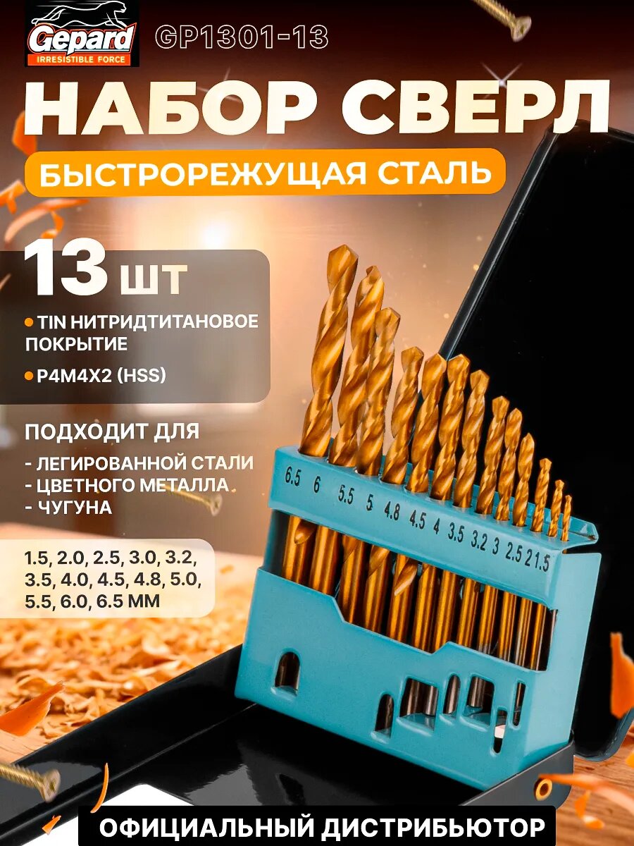 Набор сверл по металлу 13шт 1.5-6.5мм HSS TIN GEPARD (нитридтитановое покрытие) (GP1301-13)