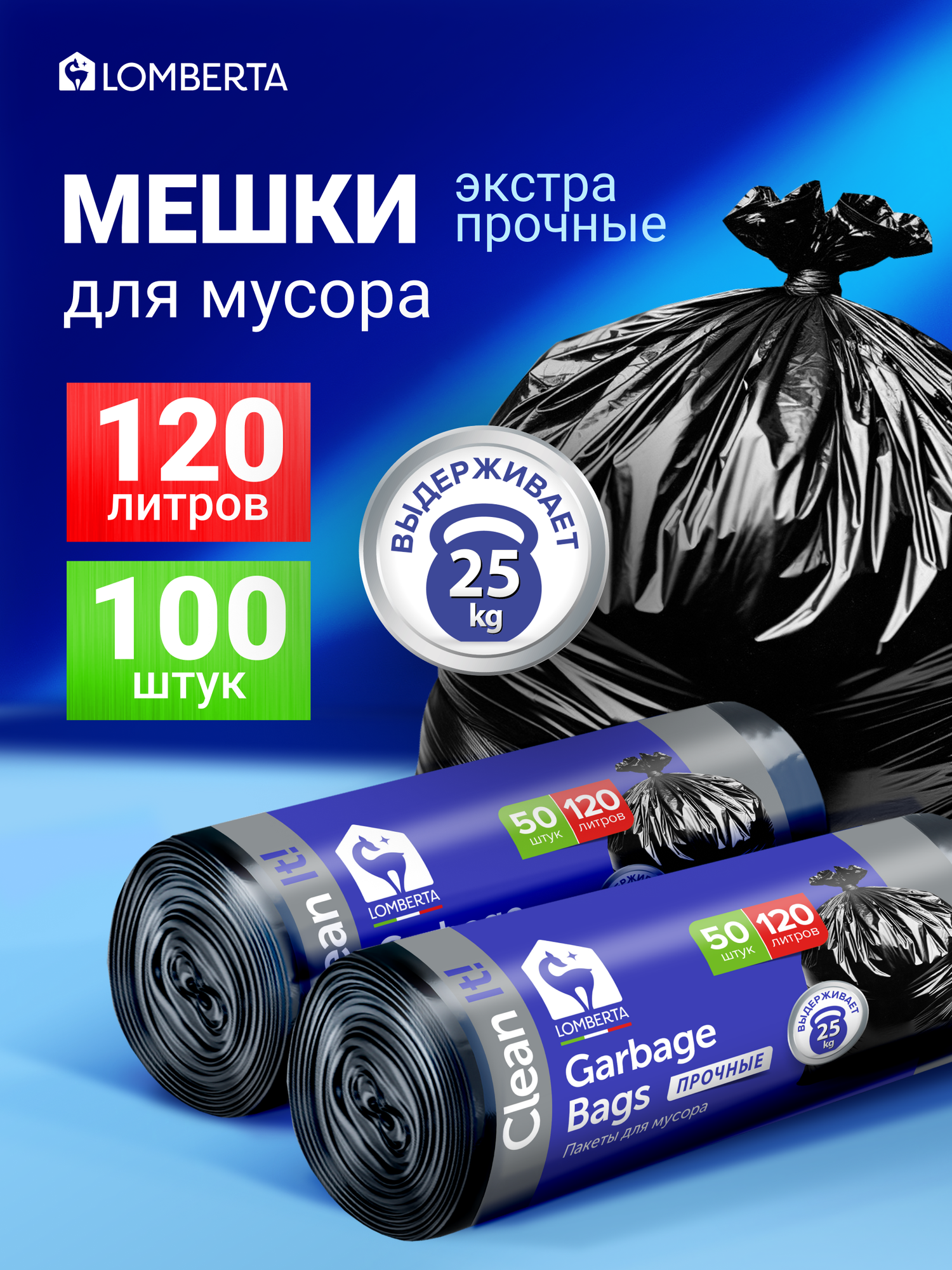 Lomberta Пакеты для мусора 120л 100 шт