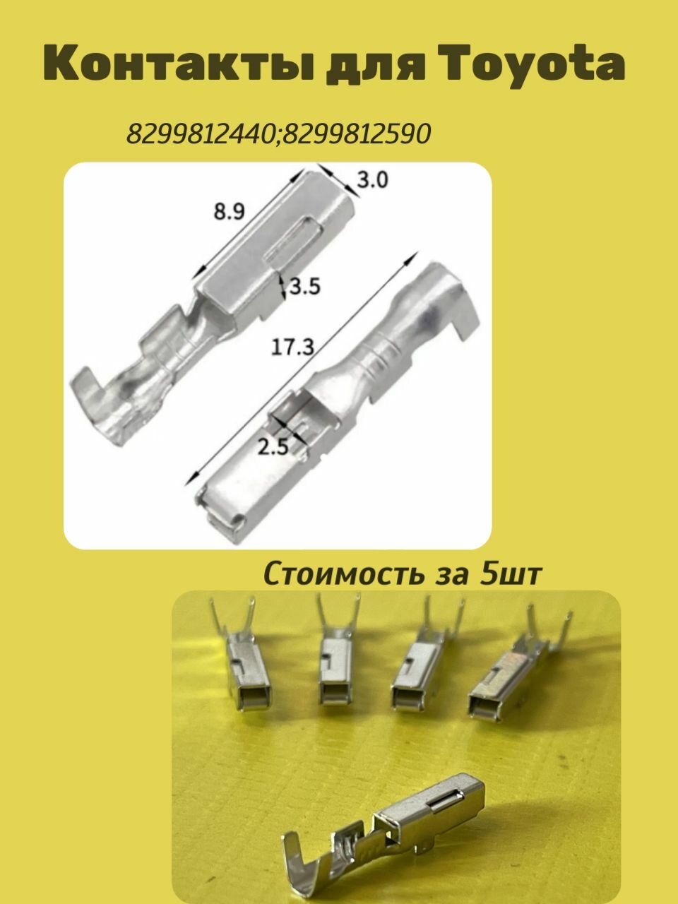5шт Контакт (пин, pin) для Toyota 8299812440;8299812590