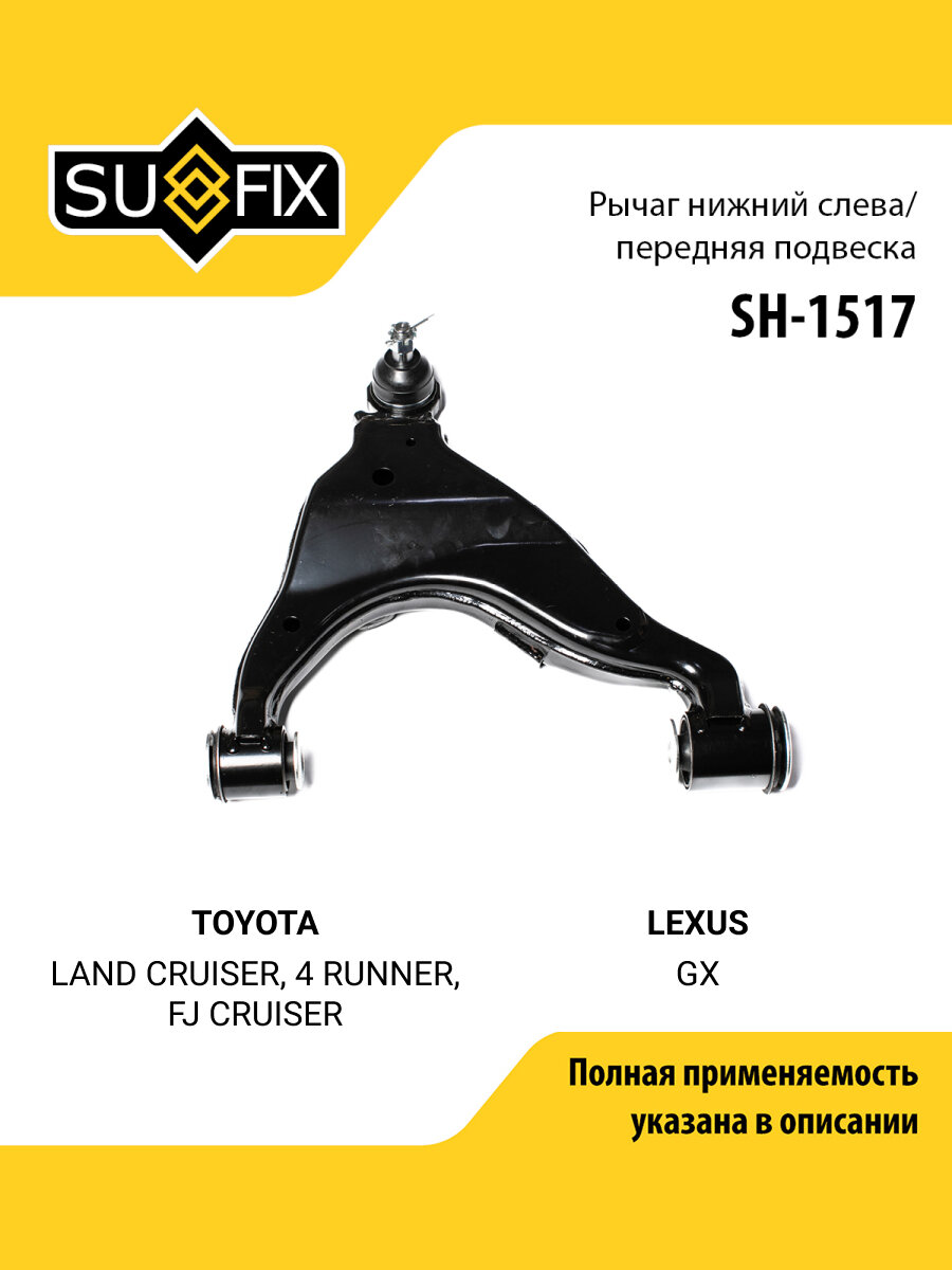 Рычаг подвески передний левый для TOYOTA LAND CRUISER, 4 RUNNER, FJ CRUISER / LEXUS GX / SUFIX SH-1517